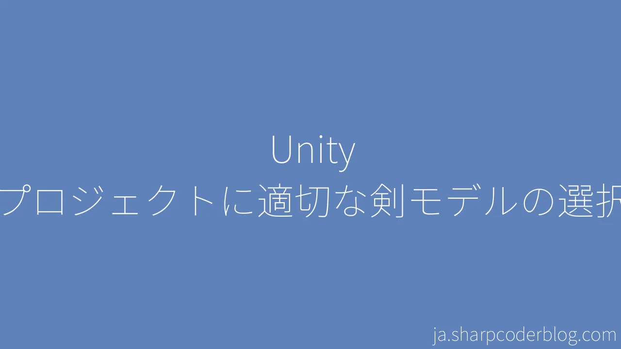 Unity プロジェクトに適切な剣モデルの選択 Sharp Coder Blog