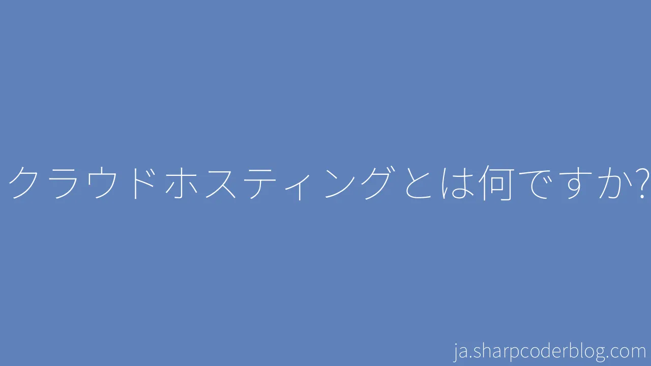クラウドホスティングとは何ですか? | Sharp Coder Blog