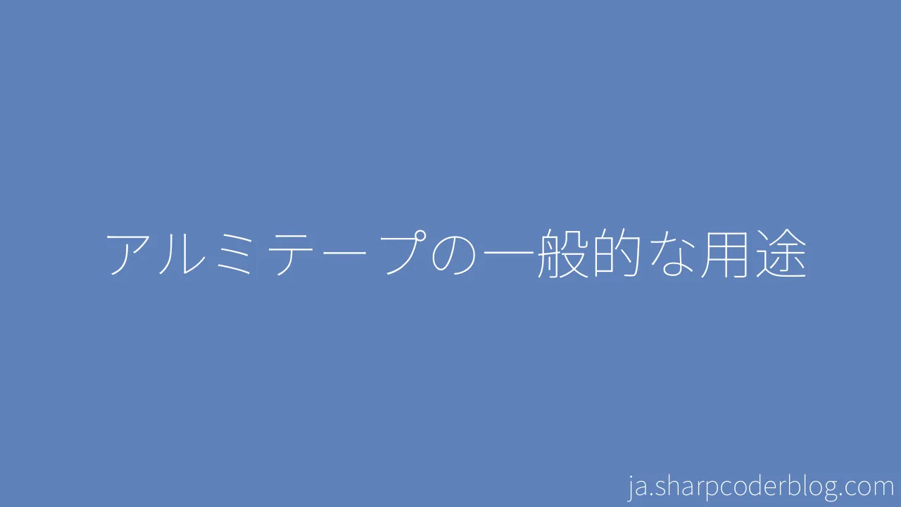 アルミテープの一般的な用途 Sharp Coder Blog