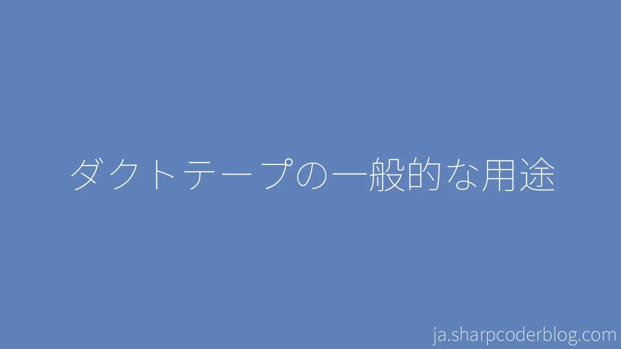 ダクトテープの一般的な用途 Sharp Coder Blog 