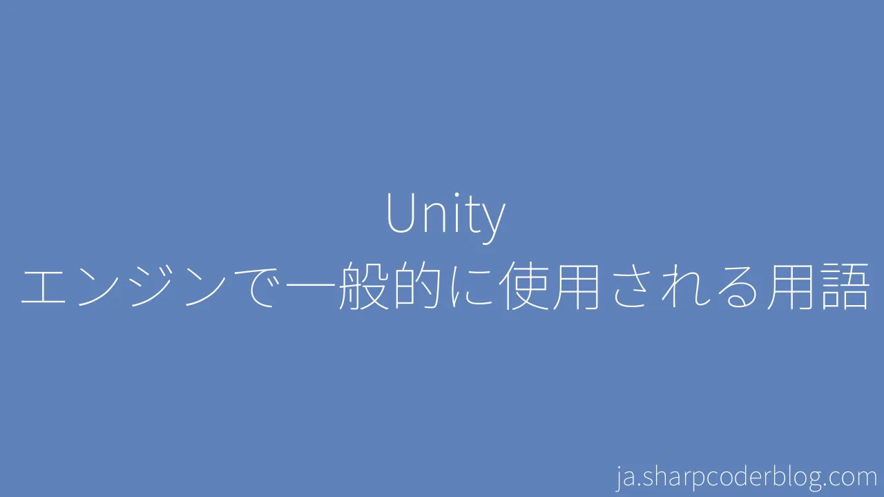 Unity エンジンで一般的に使用される用語 | Sharp Coder Blog