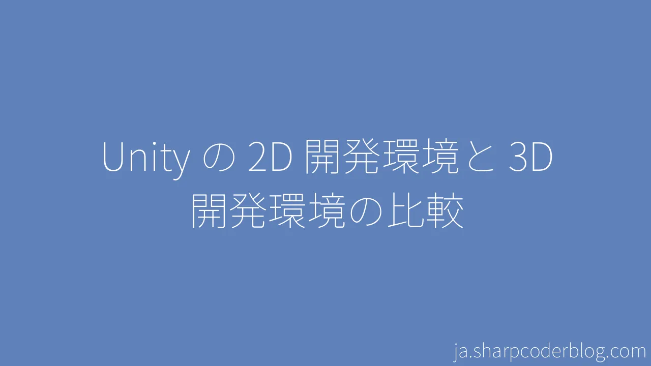 Unity の 2D 開発環境と 3D 開発環境の比較 | Sharp Coder Blog