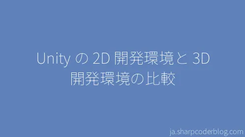 Unity の 2D 開発環境と 3D 開発環境の比較 - Thumbnail