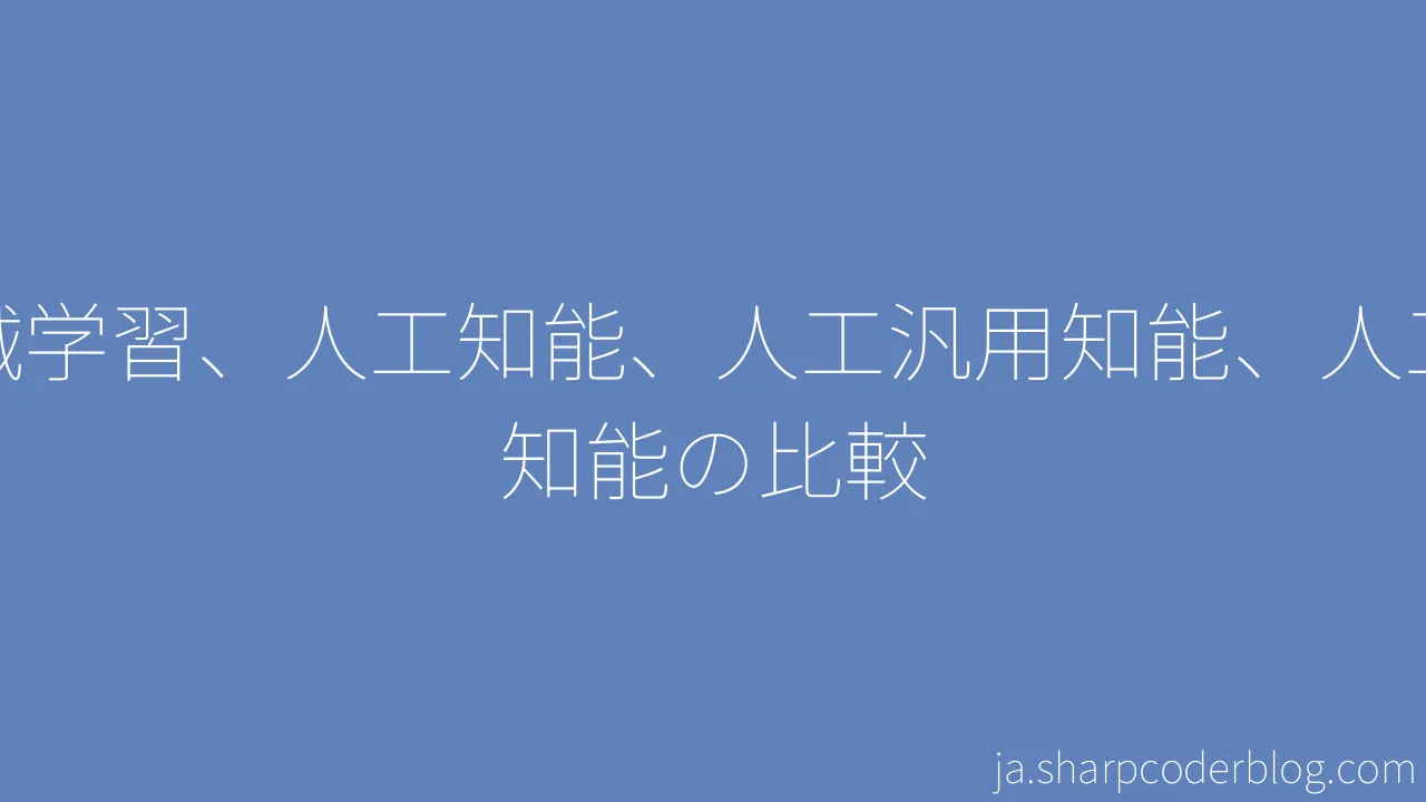 機械学習、人工知能、人工汎用知能、人工超知能の比較 Sharp Coder Blog
