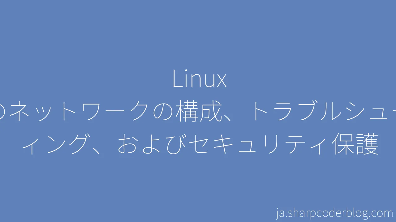 Linux でのネットワークの構成、トラブルシューティング、およびセキュリティ保護 | Sharp Coder Blog