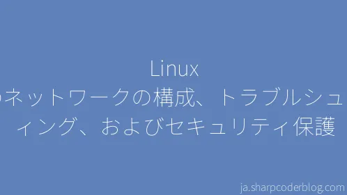 Linux でのネットワークの構成、トラブルシューティング、およびセキュリティ保護 - Thumbnail