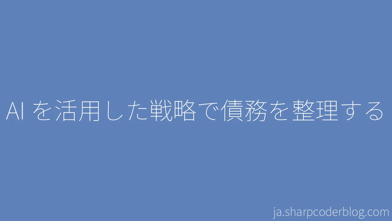AI を活用した戦略で債務を整理する | Sharp Coder Blog