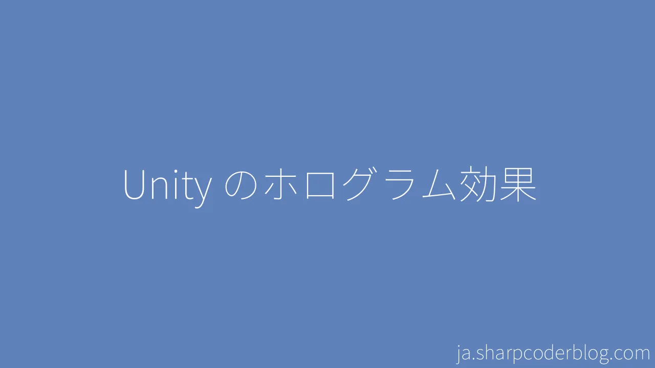 Unity のホログラム効果 | Sharp Coder Blog