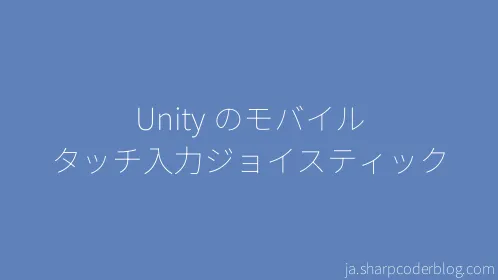 Unity のモバイル タッチ入力ジョイスティック - Thumbnail