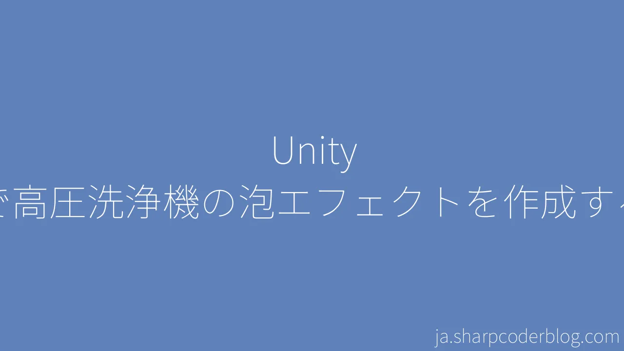 Unity で高圧洗浄機の泡エフェクトを作成する | Sharp Coder Blog