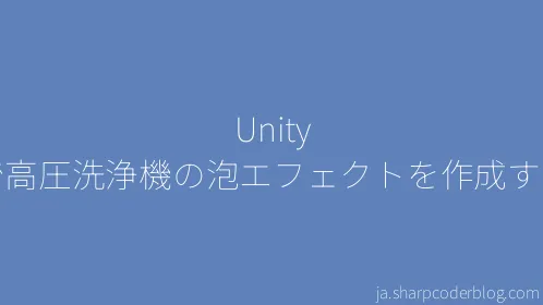 Unity で高圧洗浄機の泡エフェクトを作成する - Thumbnail
