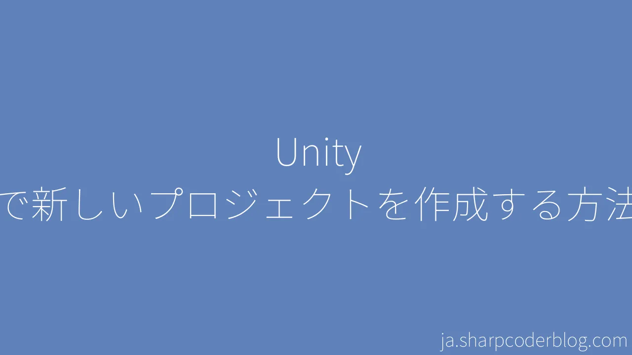 Unity で新しいプロジェクトを作成する方法 Sharp Coder Blog