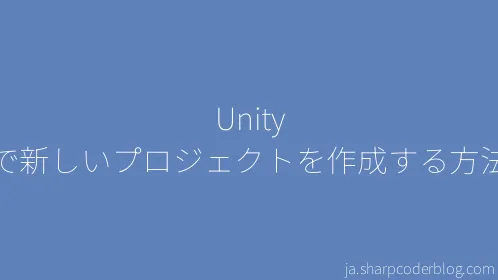 Unity で新しいプロジェクトを作成する方法 - Thumbnail