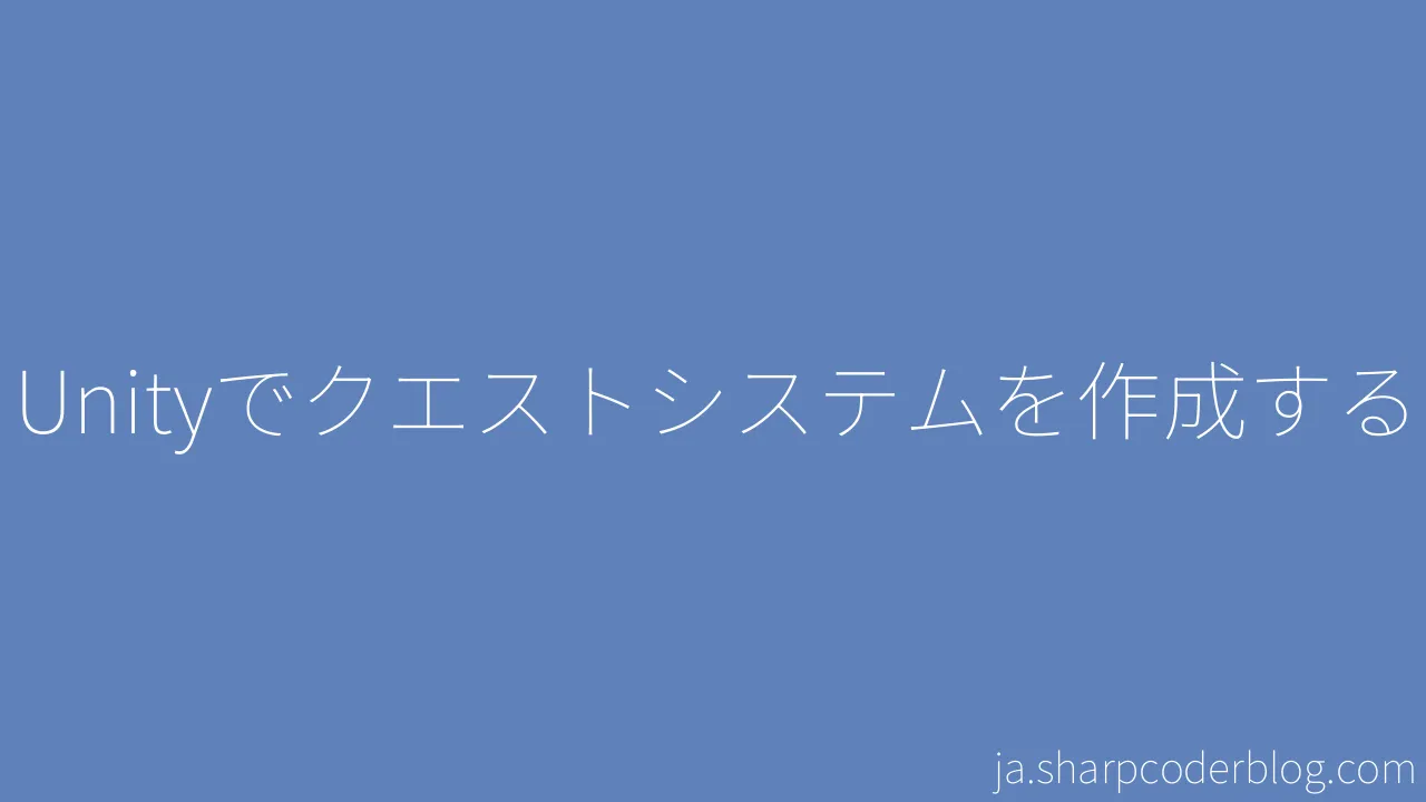 Unityでクエストシステムを作成する Sharp Coder Blog