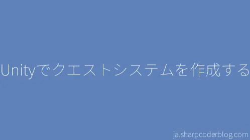Unityでクエストシステムを作成する - Thumbnail