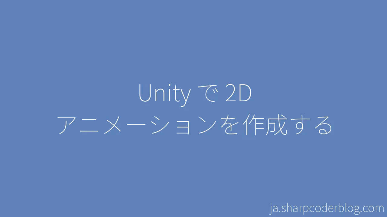 Unity で 2d アニメーションを作成する Sharp Coder Blog