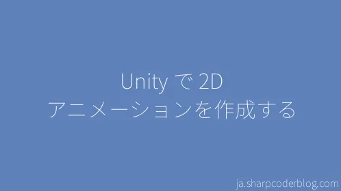 Unity で 2D アニメーションを作成する - Thumbnail