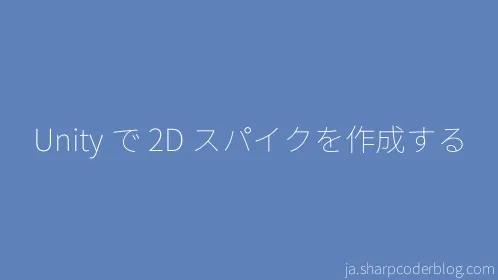 Unity で 2D スパイクを作成する - Thumbnail