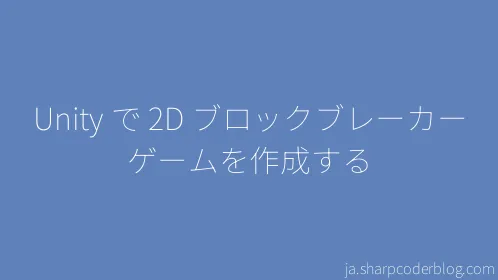Unity で 2D ブロックブレーカー ゲームを作成する - Thumbnail