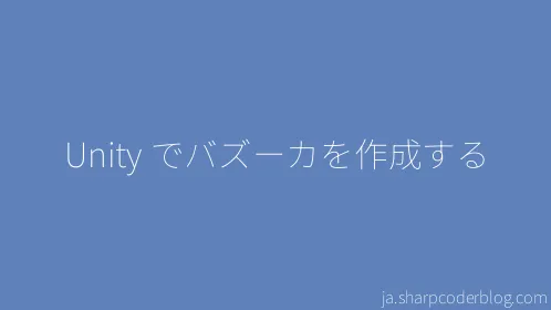 Unity でバズーカを作成する - Thumbnail