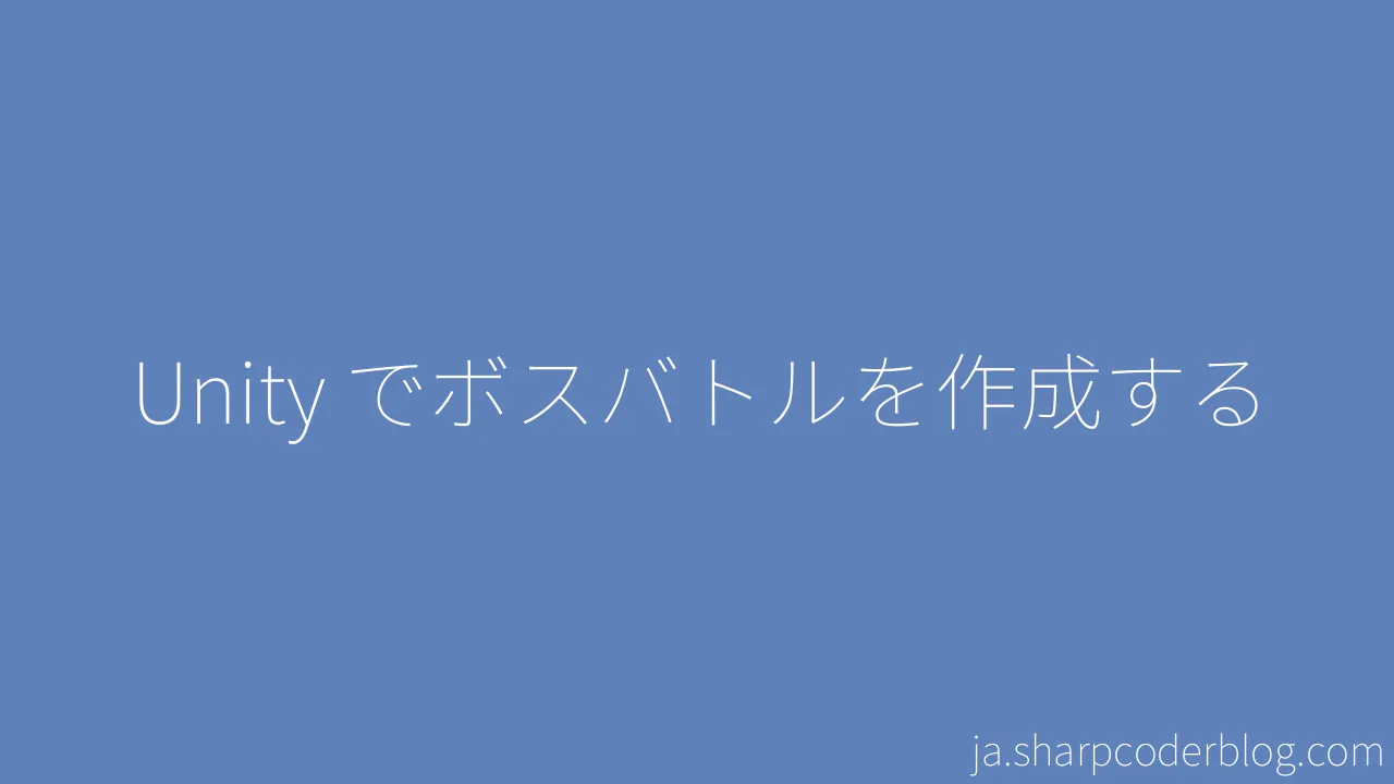 Unity でボスバトルを作成する Sharp Coder Blog
