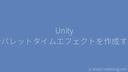 Unity でバレットタイムエフェクトを作成する - Thumbnail
