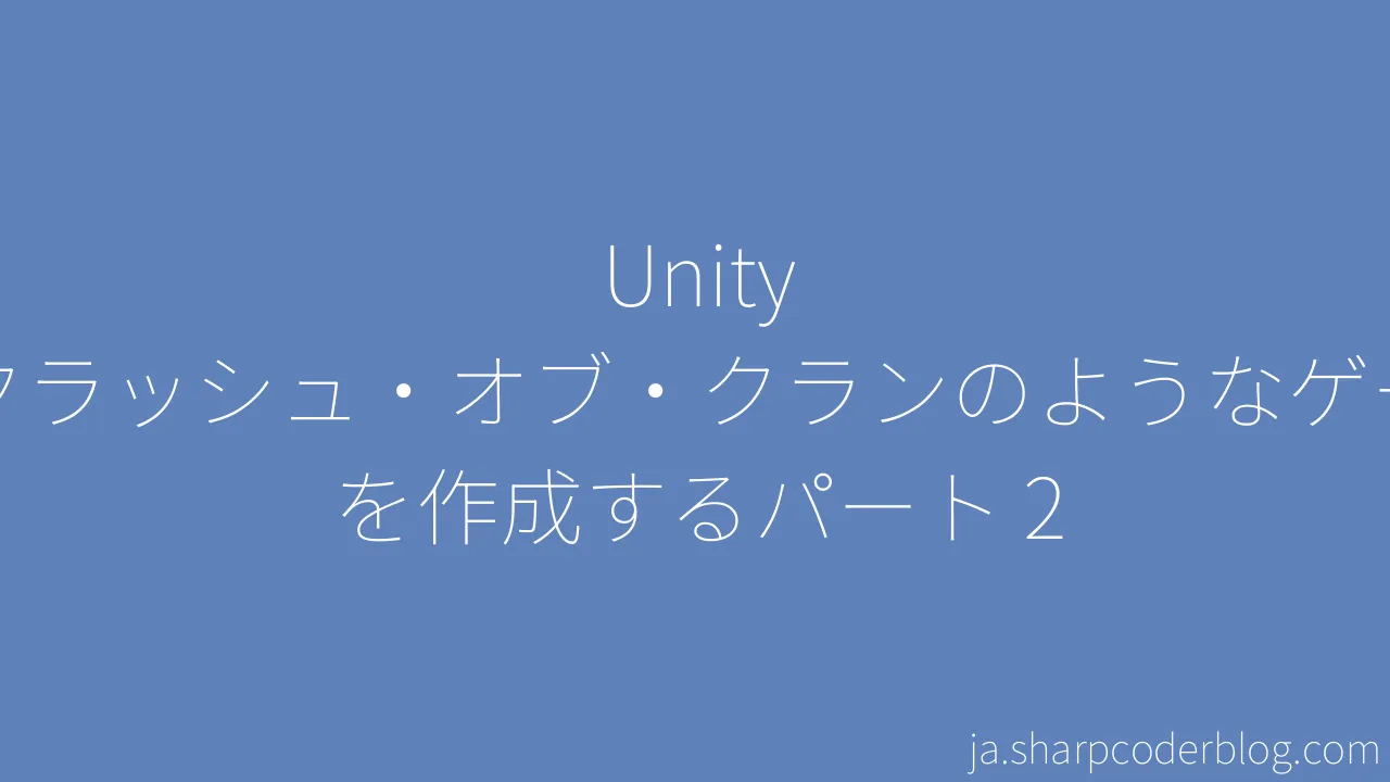 Unity でクラッシュ・オブ・クランのようなゲームを作成するパート 2 | Sharp Coder Blog