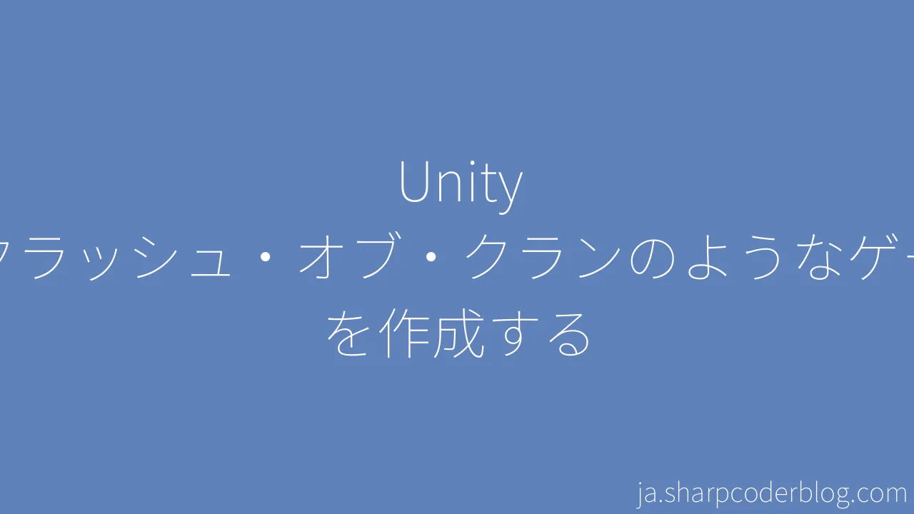 Unity でクラッシュ・オブ・クランのようなゲームを作成する | Sharp Coder Blog