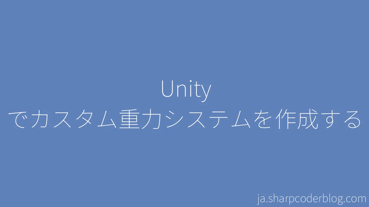 Unity でカスタム重力システムを作成する | Sharp Coder Blog