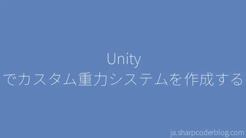 Unity でカスタム重力システムを作成する - Thumbnail