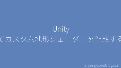 Unity でカスタム地形シェーダーを作成する - Thumbnail