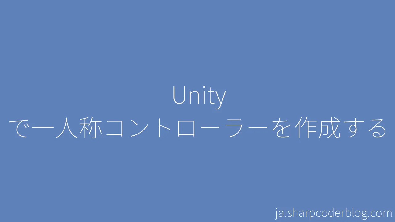 Unity で一人称コントローラーを作成する | Sharp Coder Blog