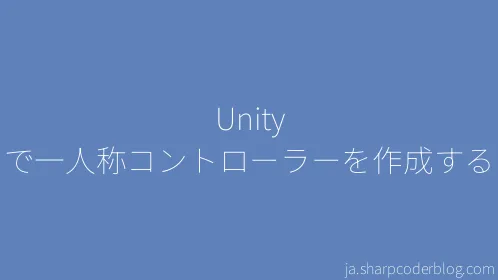Unity で一人称コントローラーを作成する - Thumbnail