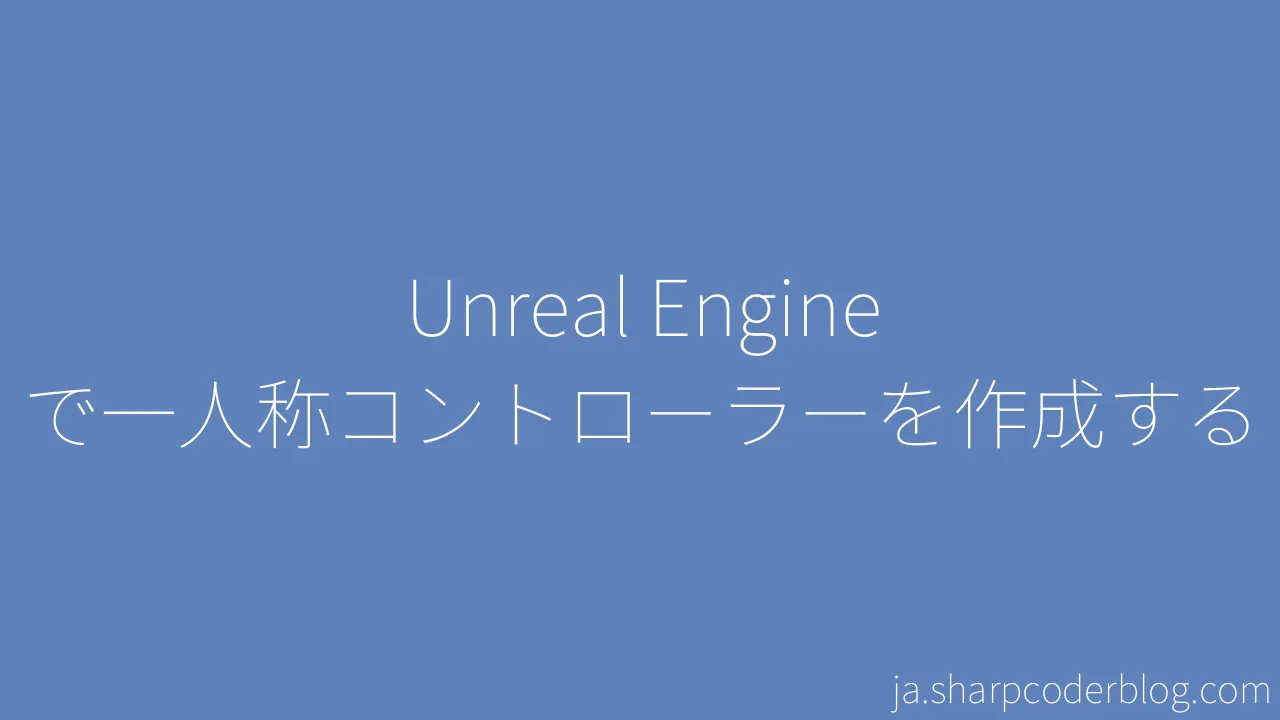 Unreal Engine で一人称コントローラーを作成する Sharp Coder Blog