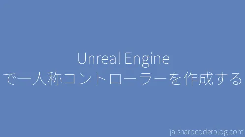Unreal Engine で一人称コントローラーを作成する - Thumbnail