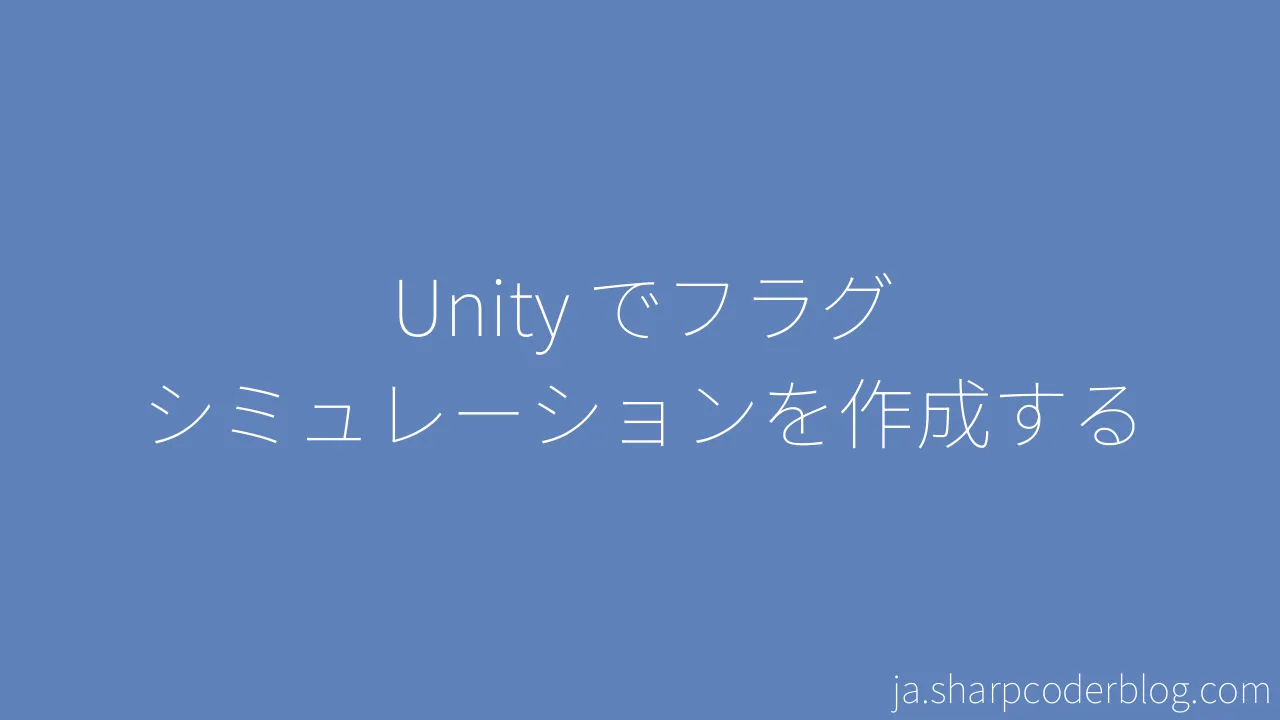 Unity でフラグ シミュレーションを作成する | Sharp Coder Blog