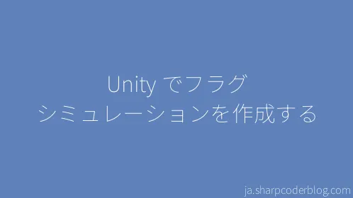Unity でフラグ シミュレーションを作成する - Thumbnail