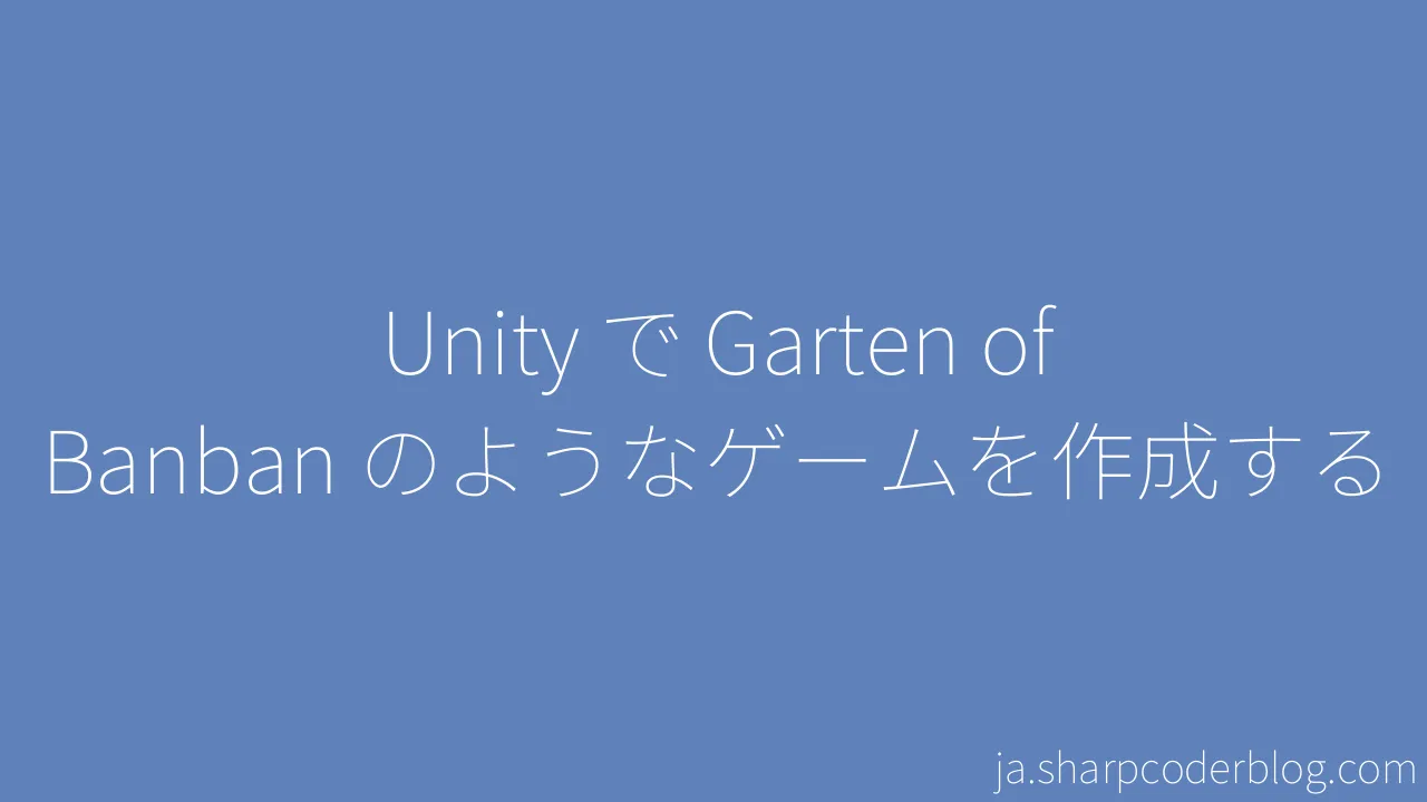 Unity で Garten Of Banban のようなゲームを作成する Sharp Coder Blog