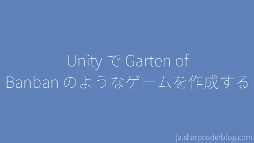 Unity で Garten of Banban のようなゲームを作成する - Thumbnail