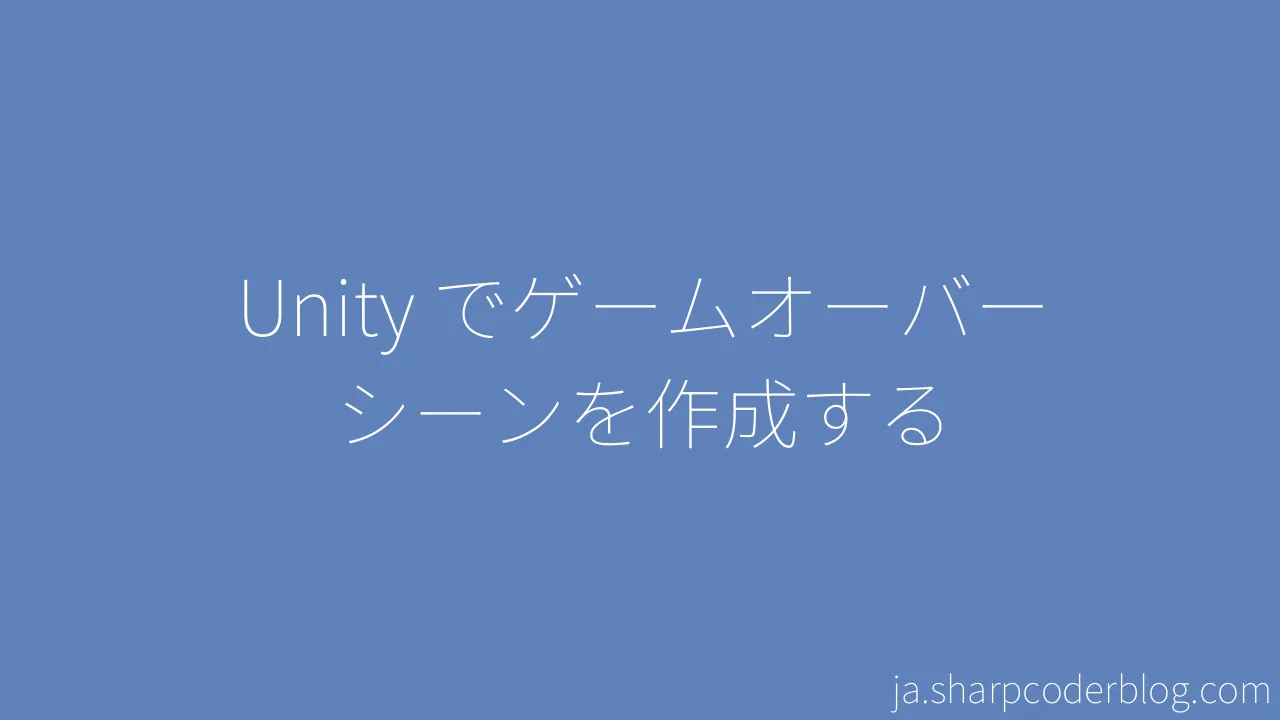 Unity でゲームオーバー シーンを作成する Sharp Coder Blog 3300