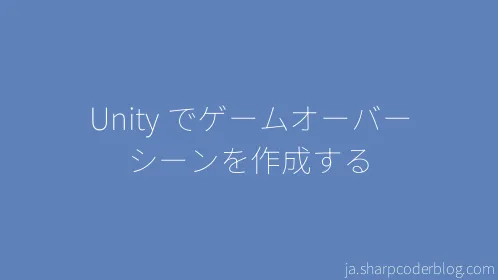Unity でゲームオーバー シーンを作成する - Thumbnail