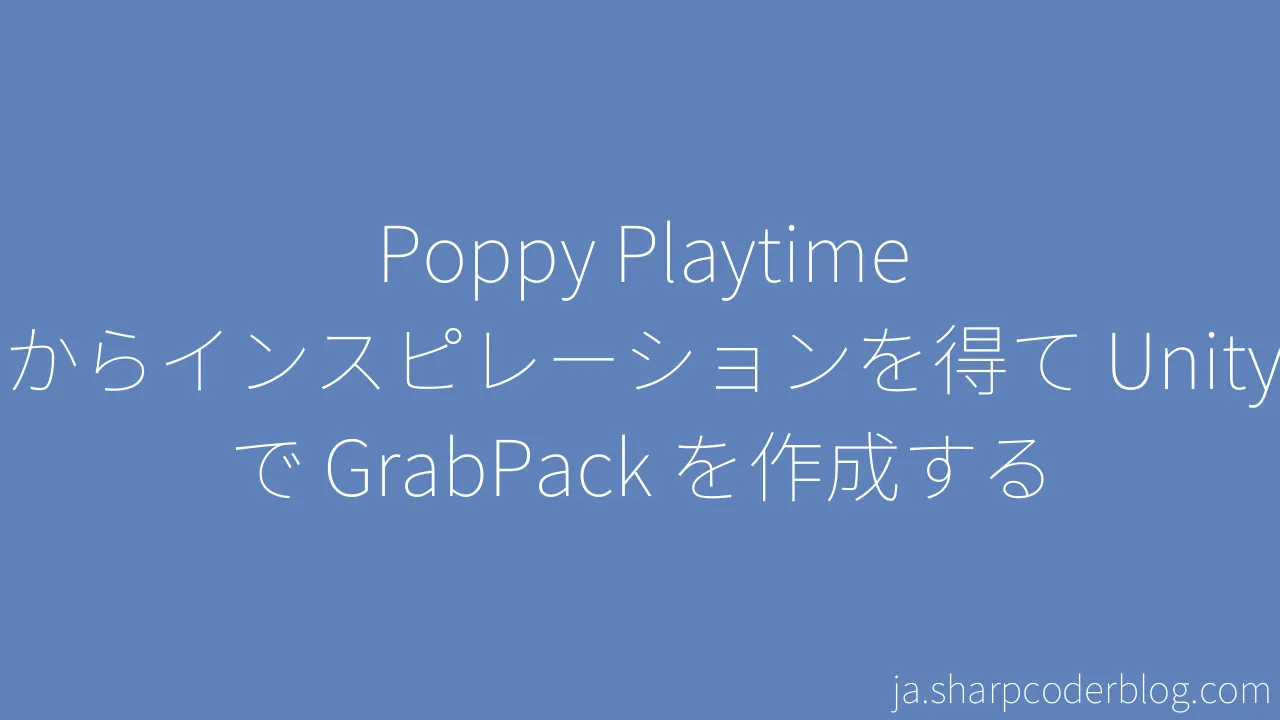 Poppy Playtime からインスピレーションを得て Unity で Grabpack を作成する Sharp Coder Blog