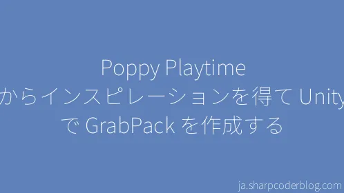 Poppy Playtime からインスピレーションを得て Unity で GrabPack を作成する - Thumbnail