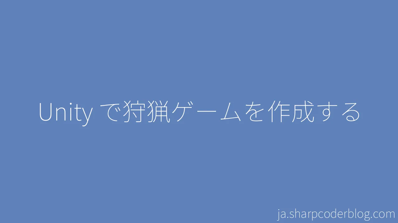Unity で狩猟ゲームを作成する Sharp Coder Blog 4818