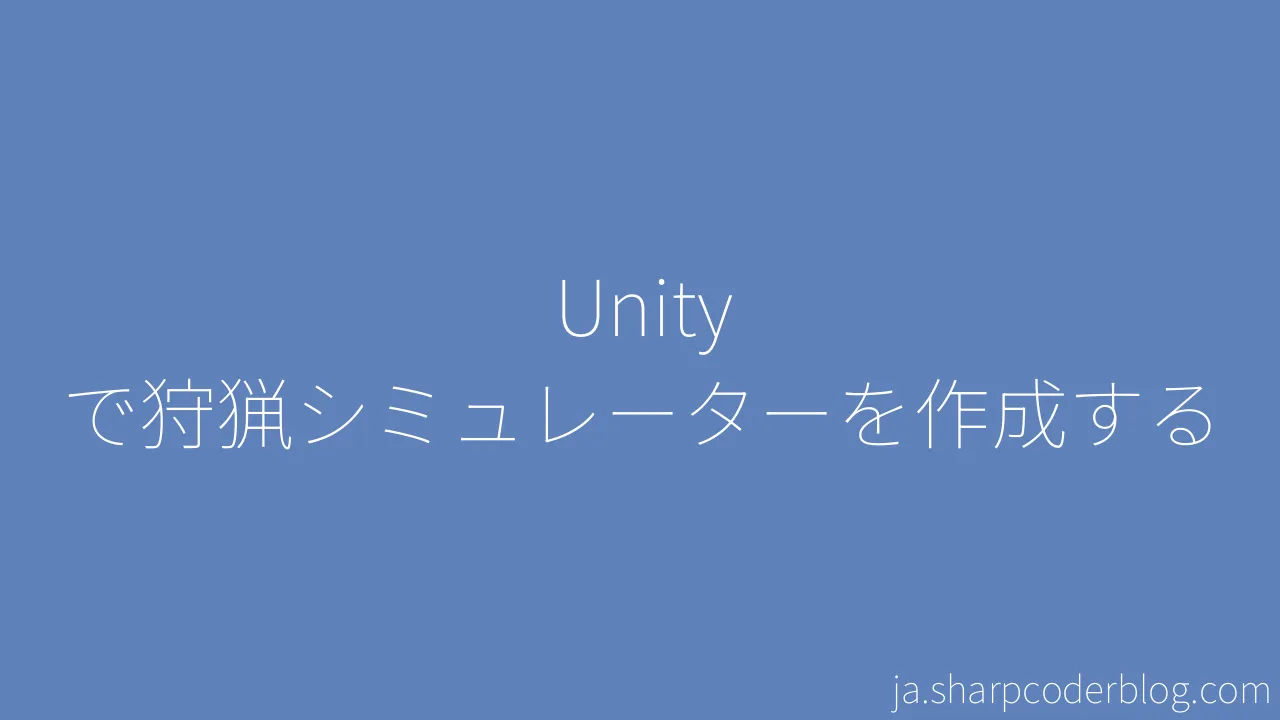 Unity で狩猟シミュレーターを作成する Sharp Coder Blog