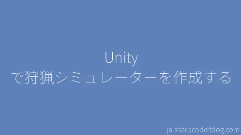 Unity で狩猟シミュレーターを作成する - Thumbnail