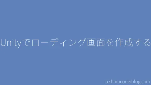 Unityでローディング画面を作成する - Thumbnail
