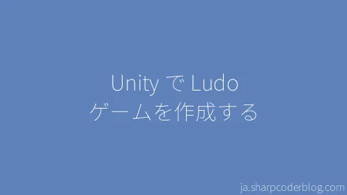 Unity で Ludo ゲームを作成する - Thumbnail