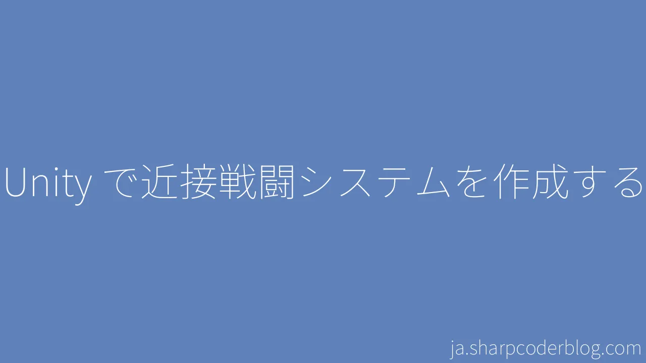 Unity で近接戦闘システムを作成する Sharp Coder Blog 5517