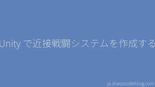 Unity で近接戦闘システムを作成する - Thumbnail